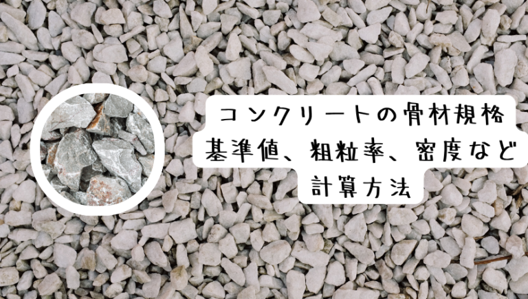 【図解】コンクリート品質を左右する「実積率」の基礎知識｜粒形判定との違いも網羅 | コンクリート屋さんのブログ
